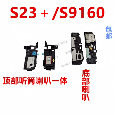 三星S23+/S9160喇叭总成