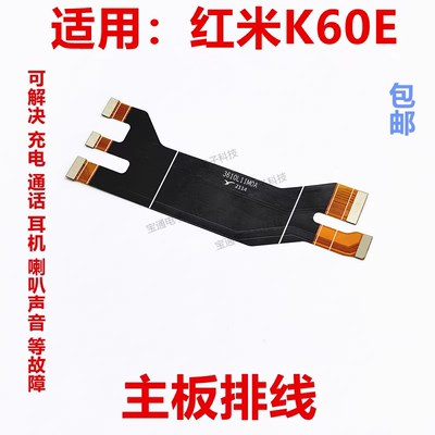 适用红米K60E尾插主板排线