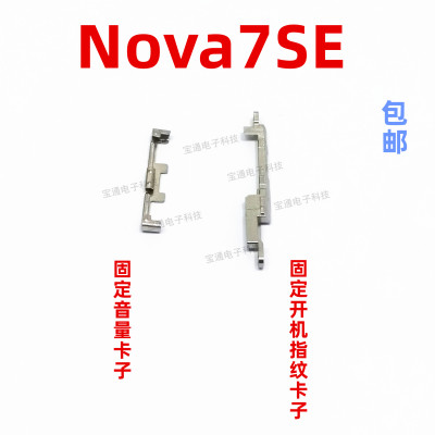 华为nova7se开机音量指纹键铁片