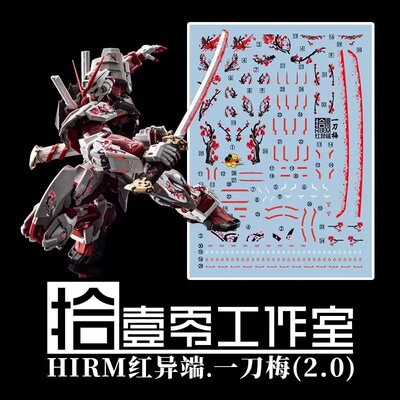 拾壹零HIRM红异端(一刀梅)