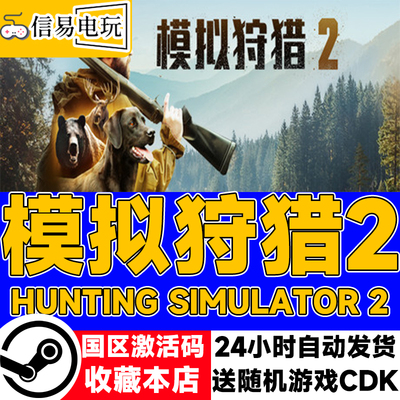 steam正版 模拟狩猎2 Hunting Simulator 2 国区激活码 现货秒发