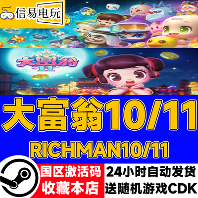 steam正版 大富翁10/11 RichMan 10/11 国区激活码 现货秒发cdkey
