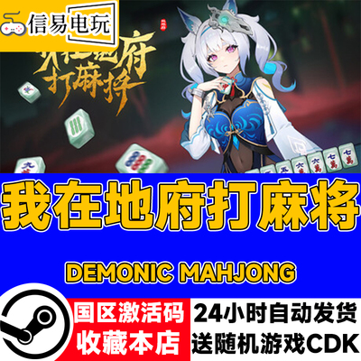 steam正版 我在地府打麻将 Demonic Mahjong 国区激活码 现货秒发