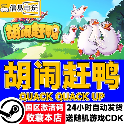 胡闹赶鸭QuackQuackUp激活码