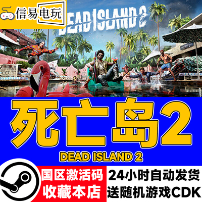 steam正版死亡岛2国区激活码