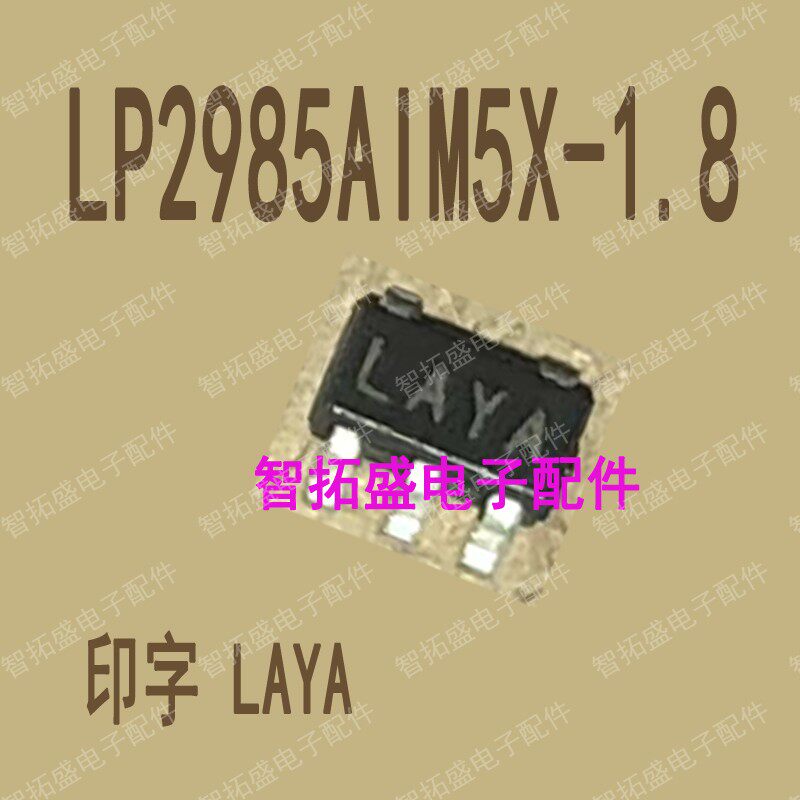 全新正品现货 LP2985AIM5X-1.8 LAYA SOT23 一个起发 可直拍