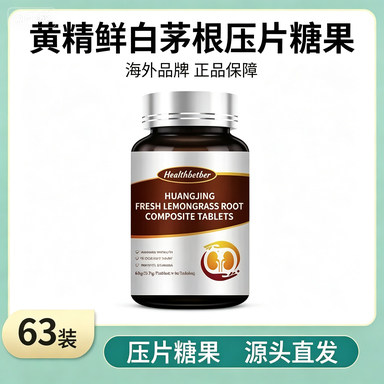 海外品牌healthbetber黄精鲜白茅根热销健康养生功能压片糖果