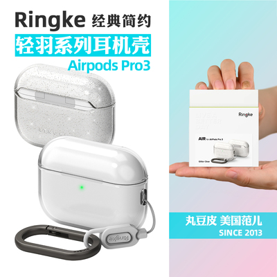 韩国Ringke透明耳机软壳适用苹果AirPods Pro3细闪防摔轻薄可挂绳带挂扣清新简约蓝牙耳机保护套AirPodsPro3