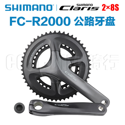 禧玛诺/Shimano Claris R2000牙盘曲柄组8速16速公路车牙盘
