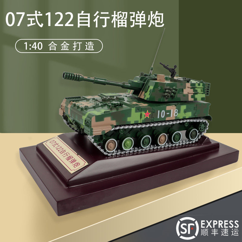 07式122mm自行榴弹炮模型静态合金122履带坦克火炮战车军事模型_虎窝淘