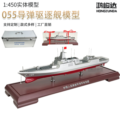 鸿峻达055导弹驱逐舰模型