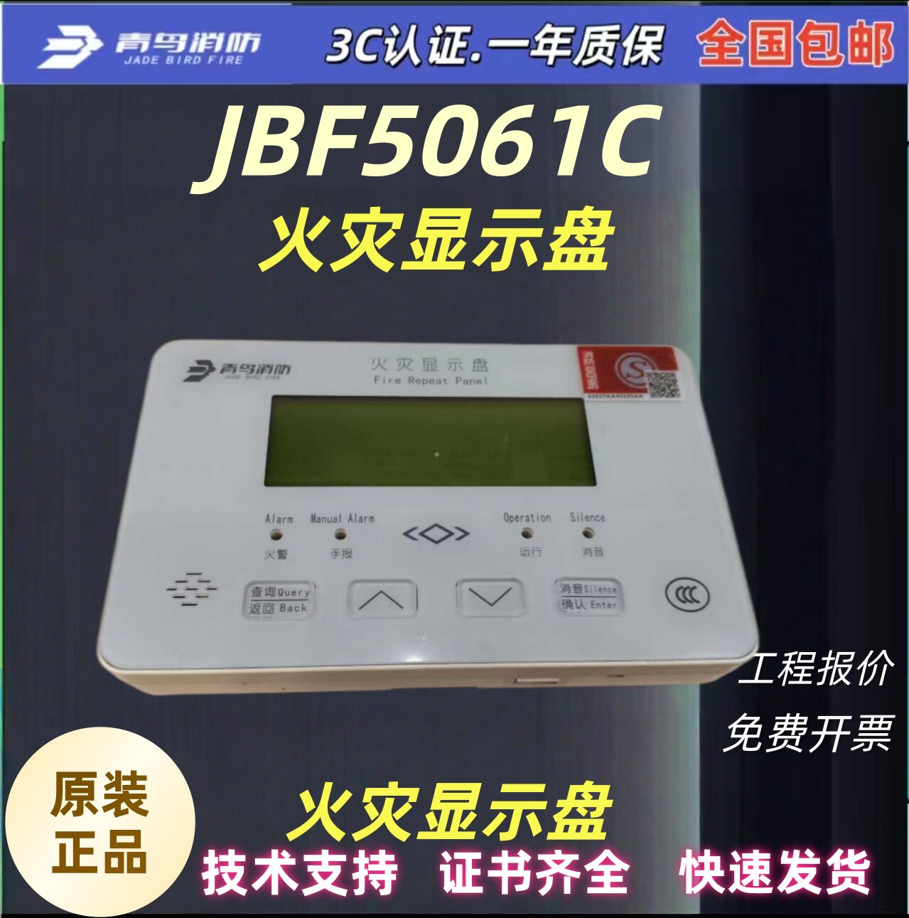 北大青鸟火灾显示盘 JBF5060C二线制编码款C协议青鸟消防全新正品