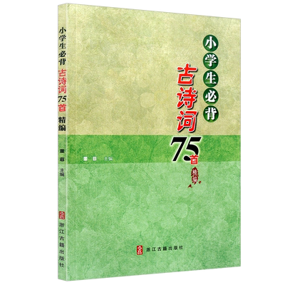 小学生必背古诗词75首