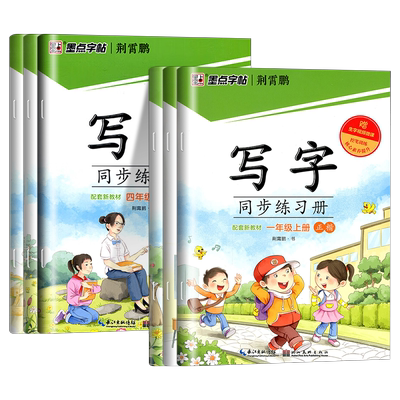 墨点字帖写字同步练习册