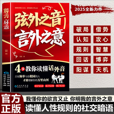 【抖音同款】弦外之音言外之意正版书籍 为人处世职场社交 不可不知的社交暗语大揭秘 学会听懂别人的话外音 社交弦外音技巧书籍