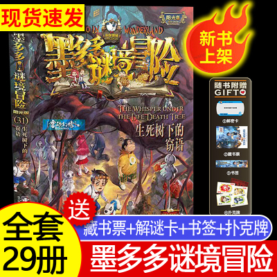 正版墨多多谜境冒险系列全套36册查理原版阳光版第二季小说全集谜境探险书籍新文字版雷欧幻像著儿童探险墨多多的 不可思议事件薄