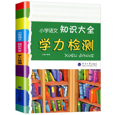 小学语文知识大全检测