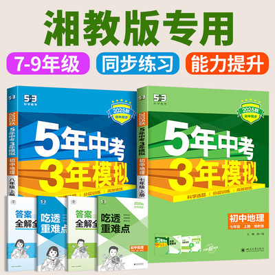 湘教版地理2025秋五年中考三年模拟七年级下册八九年级上册语文数学英语物理生物人教版5年中考3年模拟53初一二初三同步练习册必刷