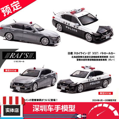 现货Rais 1/43 GT V37 警察刑事机动搜查北海道机动部队 625