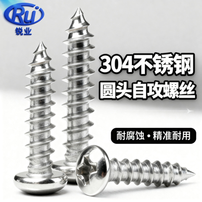 圆头十字槽电子自攻螺钉不锈钢
