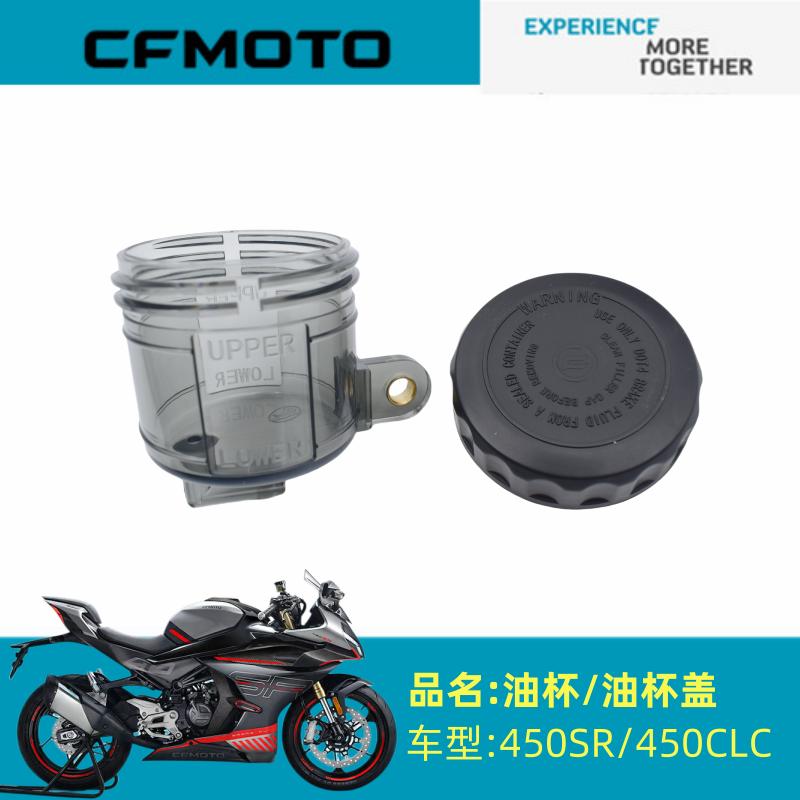 适用春风配件450SR前刹车油杯450CLC油壶450SR前制动上泵杯油壶