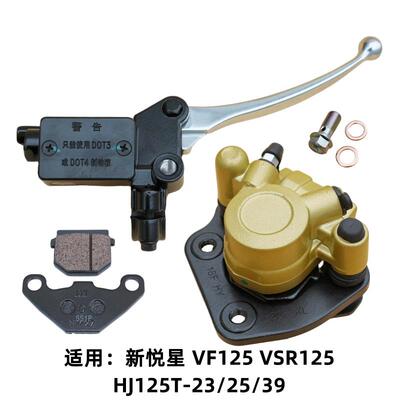 适用豪爵新悦星VF125宇钻