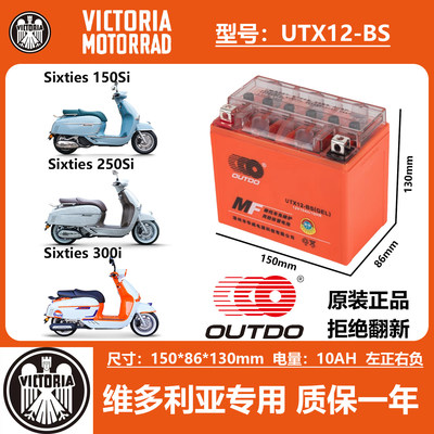 维多利亚Sixties150Si/250Si/300iVictoria150300胶体摩托车电池