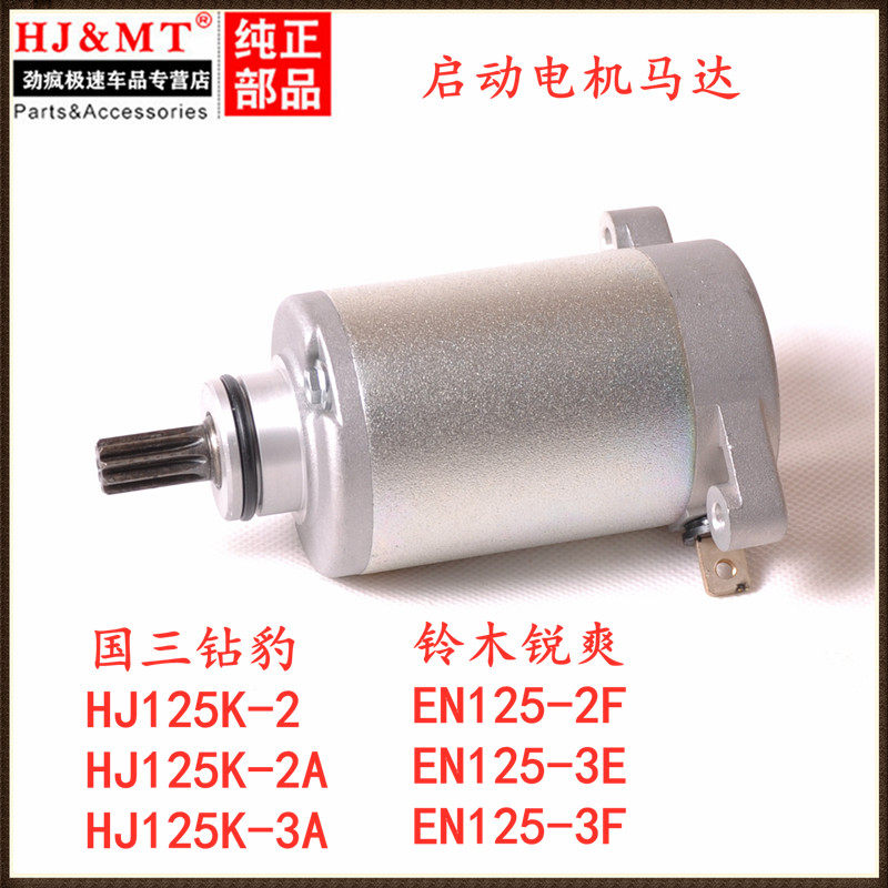 适用豪国三钻豹HJ125K-2A/3A起动电机锐爽EN125-2F/3E/3F启动马达_虎窝淘