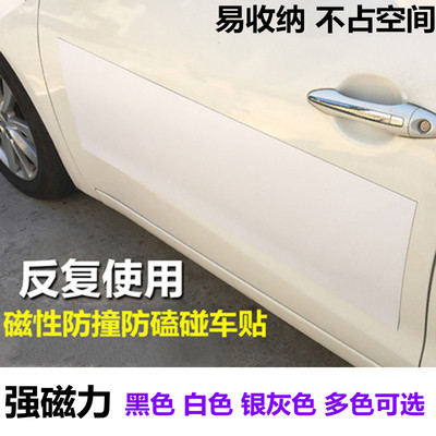 防碰撞黑白色磁力贴划痕车门