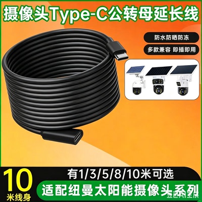 太阳能监控专用延长线type-c公转母加长线1米3米5米10米供电线