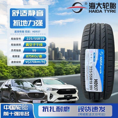 海大轮胎225/55R19HD93799V