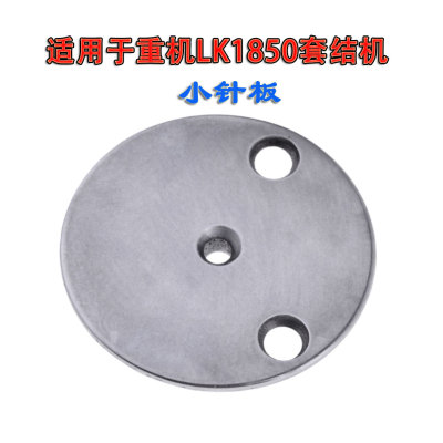 适用于重机LK1850/1900套结机配件小针板