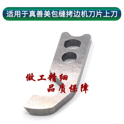 JANOME真善美包缝拷边机上刀刀片