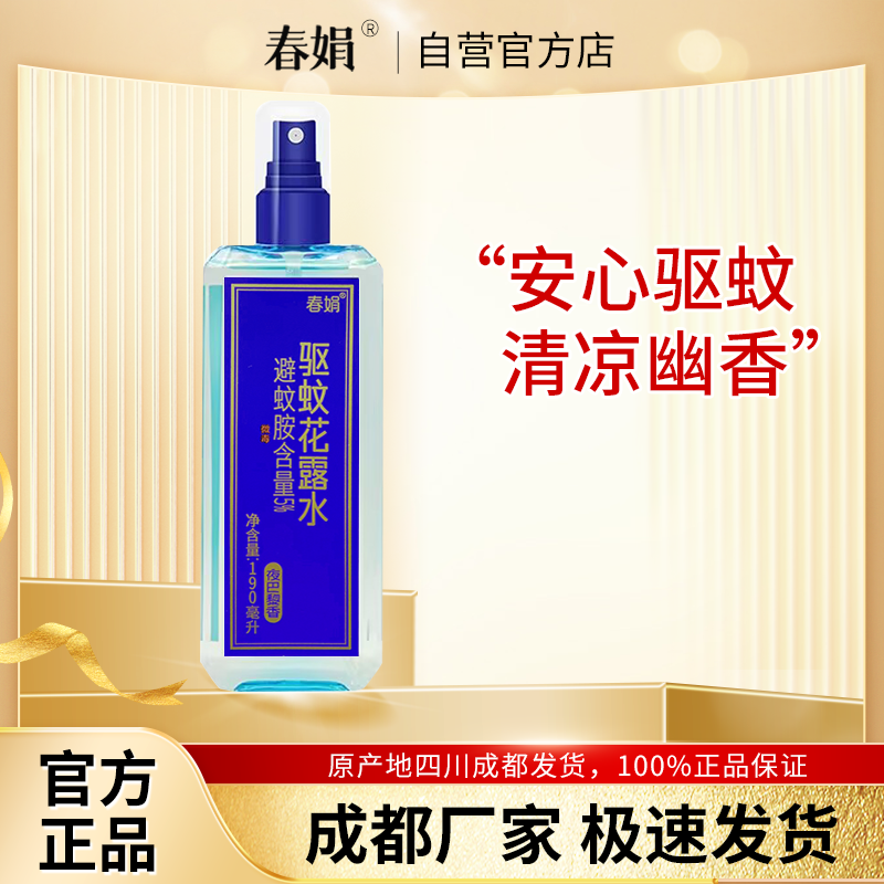 【厂家自营】春娟夜巴黎驱蚊花露水190ml夏季清凉驱蚊液官方正品
