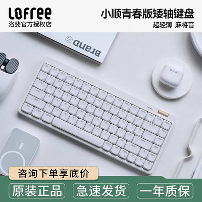 Lofree洛斐小顺青春版矮轴键盘
