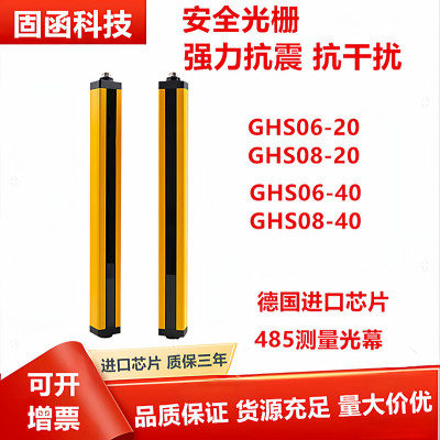 固函GHS04-20J 06/08 /10-20J安全光栅冲床保护传感器485测量光幕