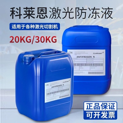 科莱恩防冻液原液IPG光纤激光器焊机切割机冷却水乙二醇冷却液