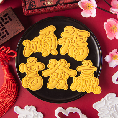 中式新年2026文字饼干模具 福顺字体春节祝福曲奇切模diy烘焙工具
