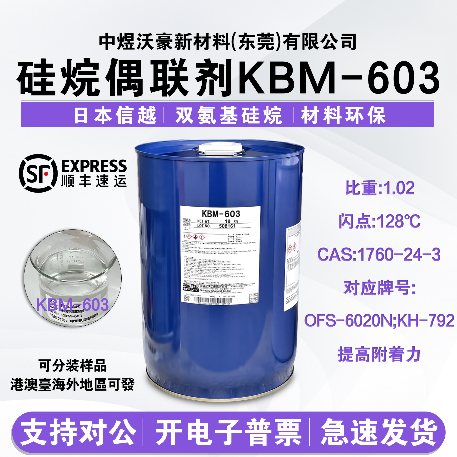 日本信越硅烷偶联剂KBM-603 提高附着力 粘结力 【开票】