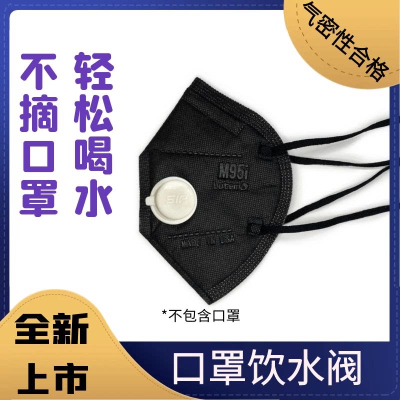 SIP饮水阀口罩饮水阀Airright Drinking Valve夏季不摘口罩喝水_虎窝淘