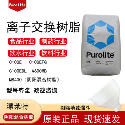 漂莱特混合阴阳离子树脂