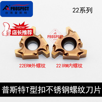 普斯特压制不锈钢螺纹刀片22I/ERM 4.0/5.0/6.0TR P7320S