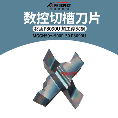 普斯特-七彩高硬 槽刀片MGGN150/200/250/300/400/500R-30 P8090U