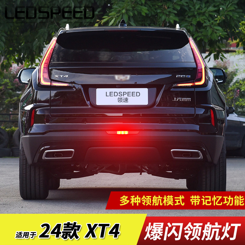 适用于凯迪拉克XT4改装LED领航灯爆闪警示灯防追尾灯后雾灯后杠灯