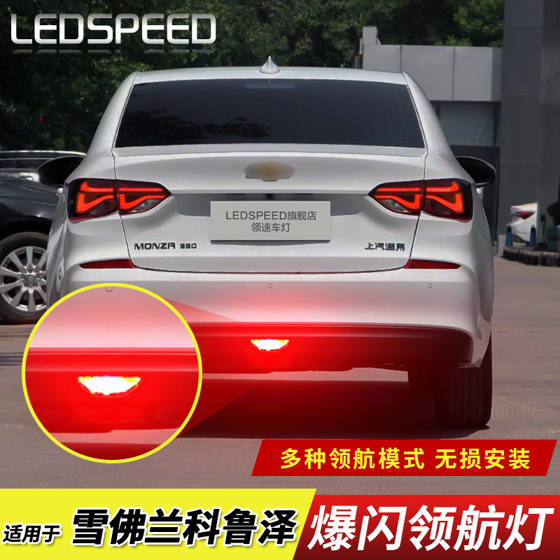 适用雪佛兰科鲁泽改装LED领航灯爆闪警示灯防追尾灯后雾灯后杠灯