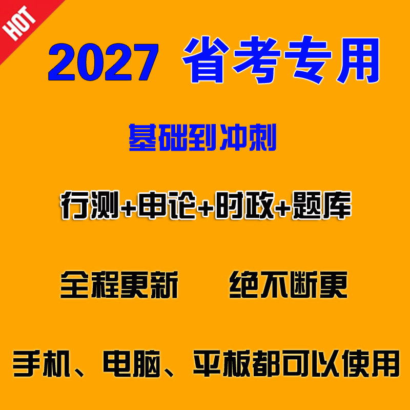 2027年联考江苏广东山东省考公考视频网课公务员行测申论课程题库