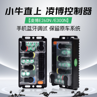 凌博E260 E300直上小牛U2 NXT F400T MQIL雅迪E260改装可调控制器