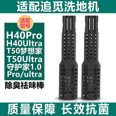 适配追觅洗地机H40ProT50祛味棒