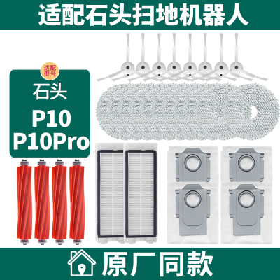 适配石头P10Pro扫地机器人配件