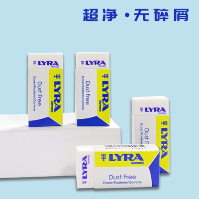 德国LYRA艺雅天琴无尘橡皮擦无碎屑擦拭成线条柔软橡皮白色学生款